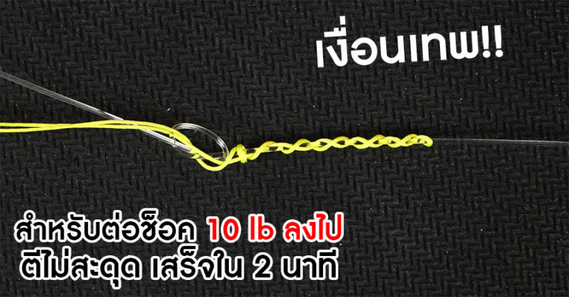 Carrot knot เงื่อนต่อช็อคดีที่สุด สำหรับสายเล็ก ไม่สะดุด เสร็จใน 2 นาที