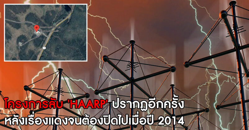 โครงการลับ 'HAARP' ปรากฏอีกครั้ง หลังเรื่องแดงจนต้องปิดไปเมื่อปี 2014