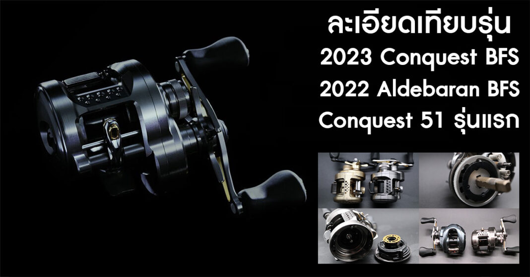 เทียบรอกรุ่นใหม่ 2023 Conquest BFS กับ 2022 Aldebaran BFS และ Conquest ...